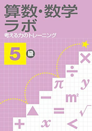 【商品名】算数ラボ 考える力のトレーニング5級（中古品）中古本の特性上【ヤケ、破れ、折れ、メモ書き、匂い】等がある場合がございます。特に状態が【可】の場合は書き込みや破れがある場合がございますので予めご承知おきのほどよろしくお願いいたします...