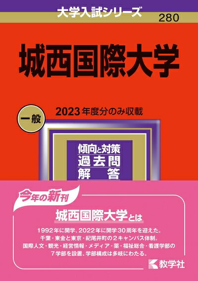 【商品名】城西国際大学 (2024年版大学入試シリーズ)（中古品）中古本の特性上【ヤケ、破れ、折れ、メモ書き、匂い】等がある場合がございます。特に状態が【可】の場合は書き込みや破れがある場合がございますので予めご承知おきのほどよろしくお願い...