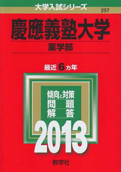 【商品名】慶應義塾大学(薬学部) (201版 大学入試シリーズ)（中古品）中古本の特性上【ヤケ、破れ、折れ、メモ書き、匂い】等がある場合がございます。特に状態が【可】の場合は書き込みや破れがある場合がございますので予めご承知おきのほどよろし...