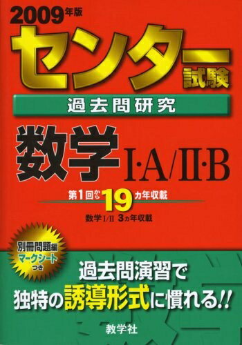 【商品名】センター試験過去問研究 数学I・A/II・B [2009年版 センター赤本シリーズ]（中古品）中古本の特性上【ヤケ、破れ、折れ、メモ書き、匂い】等がある場合がございます。特に状態が【可】の場合は書き込みや破れがある場合がございます...