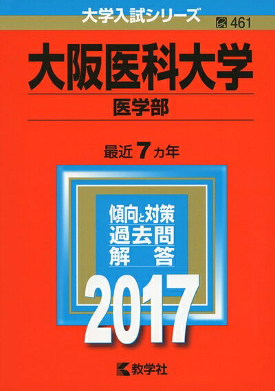 【商品名】大阪医科大学(医学部) (2017年版大学入試シリーズ)（中古品）中古本の特性上【ヤケ、破れ、折れ、メモ書き、匂い】等がある場合がございます。特に状態が【可】の場合は書き込みや破れがある場合がございますので予めご承知おきのほどよろ...