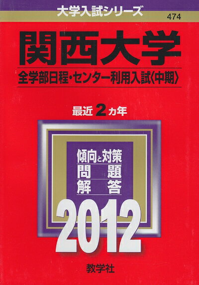 【商品名】関西大学（全学部日程・センター利用入試〈中期〉） (201版　大学入試シリーズ)（中古品）中古本の特性上【ヤケ、破れ、折れ、メモ書き、匂い】等がある場合がございます。特に状態が【可】の場合は書き込みや破れがある場合がございますので...