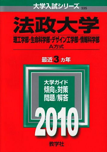 【商品名】法政大学(理工学部・生命科学部・デザイン工学部・情報科学部-A方式) [2010年版 大学入試シリーズ]（中古品）中古本の特性上【ヤケ、破れ、折れ、メモ書き、匂い】等がある場合がございます。特に状態が【可】の場合は書き込みや破れが...