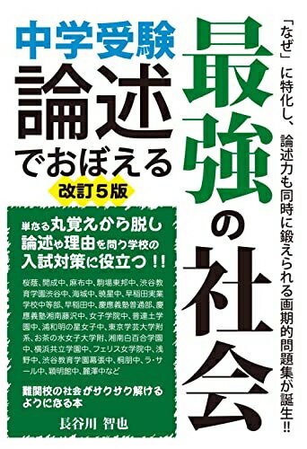 【商品名】中学受験 論述でおぼえる最強の社会 改訂5版 (YELL books)（中古品）中古本の特性上【ヤケ、破れ、折れ、メモ書き、匂い】等がある場合がございます。特に状態が【可】の場合は書き込みや破れがある場合がございますので予めご承知...