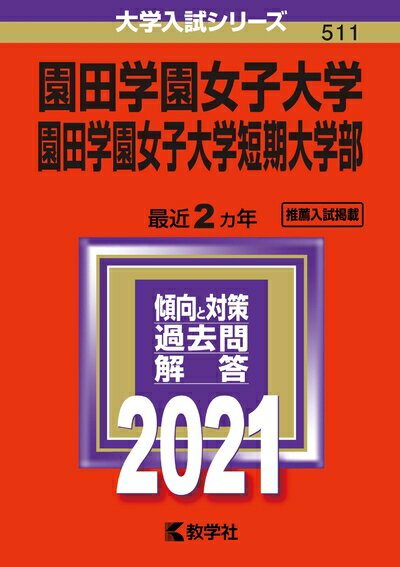 【商品名】園田学園女子大学・園田学園女子大学短期大学部 (202版大学入試シリーズ)（中古品）中古本の特性上【ヤケ、破れ、折れ、メモ書き、匂い】等がある場合がございます。特に状態が【可】の場合は書き込みや破れがある場合がございますので予めご...