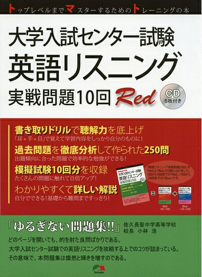 【商品名】大学入試センター試験英語リスニング実戦問題10回Red（中古品）中古本の特性上【ヤケ、破れ、折れ、メモ書き、匂い】等がある場合がございます。特に状態が【可】の場合は書き込みや破れがある場合がございますので予めご承知おきのほどよろし...