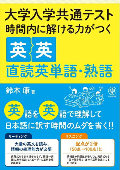 【商品名】大学入学共通テスト 時間内で解ける力がつく英英直読英単語・熟語（中古品）中古本の特性上【ヤケ、破れ、折れ、メモ書き、匂い】等がある場合がございます。特に状態が【可】の場合は書き込みや破れがある場合がございますので予めご承知おきのほ...