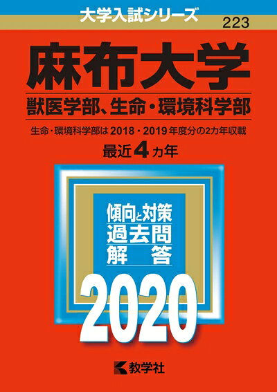 【商品名】麻布大学（獣医学部、生命・環境科学部） (2020年版大学入試シリーズ)（中古品）中古本の特性上【ヤケ、破れ、折れ、メモ書き、匂い】等がある場合がございます。特に状態が【可】の場合は書き込みや破れがある場合がございますので予めご承...