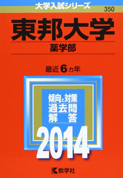 【商品名】東邦大学(薬学部) (2014年版 大学入試シリーズ)（中古品）中古本の特性上【ヤケ、破れ、折れ、メモ書き、匂い】等がある場合がございます。特に状態が【可】の場合は書き込みや破れがある場合がございますので予めご承知おきのほどよろし...