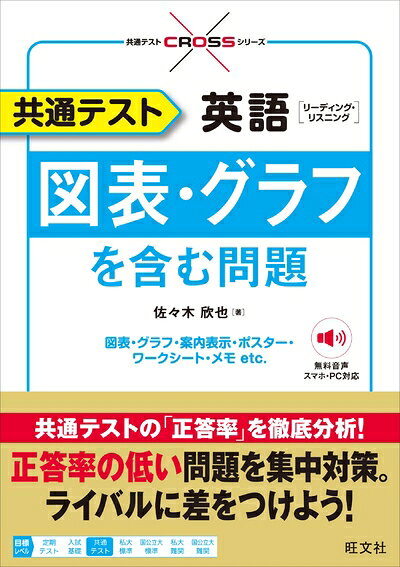 【商品名】共通テスト英語 図表・グラフを含む問題（中古品）中古本の特性上【ヤケ、破れ、折れ、メモ書き、匂い】等がある場合がございます。特に状態が【可】の場合は書き込みや破れがある場合がございますので予めご承知おきのほどよろしくお願いいたしま...