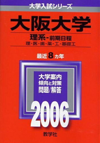 【商品名】大阪大学(理系-前期日程) (2006年版 大学入試シリーズ)（中古品）中古本の特性上【ヤケ、破れ、折れ、メモ書き、匂い】等がある場合がございます。特に状態が【可】の場合は書き込みや破れがある場合がございますので予めご承知おきのほ...