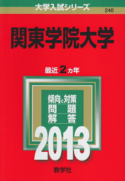 【商品名】関東学院大学 (201版 大学入試シリーズ)（中古品）中古本の特性上【ヤケ、破れ、折れ、メモ書き、匂い】等がある場合がございます。特に状態が【可】の場合は書き込みや破れがある場合がございますので予めご承知おきのほどよろしくお願いい...