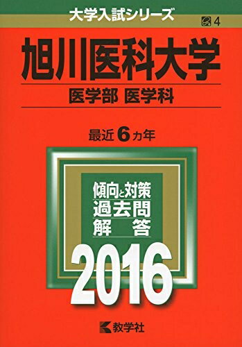 【商品名】旭川医科大学(医学部〈医学科〉) (2016年版大学入試シリーズ)（中古品）中古本の特性上【ヤケ、破れ、折れ、メモ書き、匂い】等がある場合がございます。特に状態が【可】の場合は書き込みや破れがある場合がございますので予めご承知おき...