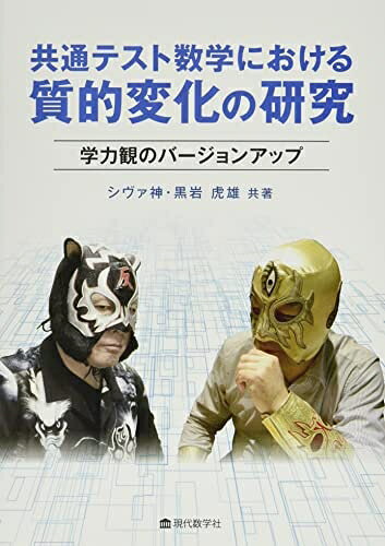 【商品名】共通テスト数学における質的変化の研究 学力観のバージョンアップ（中古品）中古本の特性上【ヤケ、破れ、折れ、メモ書き、匂い】等がある場合がございます。特に状態が【可】の場合は書き込みや破れがある場合がございますので予めご承知おきのほ...