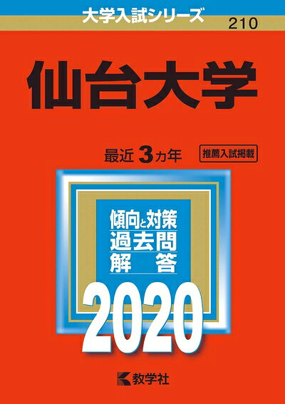 【商品名】仙台大学 (2020年版大学入試シリーズ)（中古品）中古本の特性上【ヤケ、破れ、折れ、メモ書き、匂い】等がある場合がございます。特に状態が【可】の場合は書き込みや破れがある場合がございますので予めご承知おきのほどよろしくお願いいた...