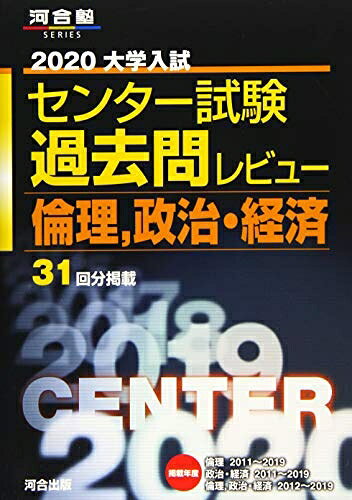 【商品名】大学入試センター試験過去問レビュー倫理、政治・経済 (2020) (河合塾シリーズ)（中古品）中古本の特性上【ヤケ、破れ、折れ、メモ書き、匂い】等がある場合がございます。特に状態が【可】の場合は書き込みや破れがある場合がございます...