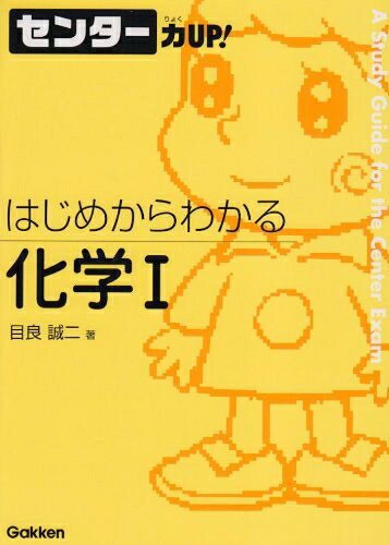 【商品名】はじめからわかる化学1 (センター力UP!はじめからわかるシリーズ 17)（中古品）中古本の特性上【ヤケ、破れ、折れ、メモ書き、匂い】等がある場合がございます。特に状態が【可】の場合は書き込みや破れがある場合がございますので予めご...