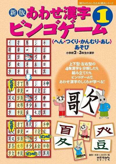 【商品名】新版　あわせ漢字ビンゴゲーム 1　＜へん・つくり・かんむり・あしあそび＞　小学2〜3年生の漢字 (『漢字がたのしくなる本』教具シリーズ)（中古品）中古本の特性上【ヤケ、破れ、折れ、メモ書き、匂い】等がある場合がございます。特に状態...
