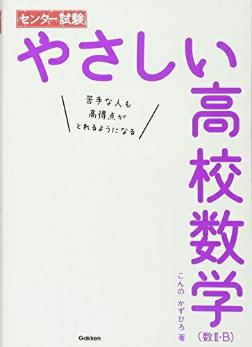 【商品名】センター試験 やさしい高校数学(数II・B)（中古品）中古本の特性上【ヤケ、破れ、折れ、メモ書き、匂い】等がある場合がございます。特に状態が【可】の場合は書き込みや破れがある場合がございますので予めご承知おきのほどよろしくお願いい...