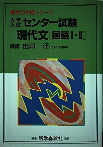 【商品名】現代文(国語1・2) 大学入試センター試験（中古品）中古本の特性上【ヤケ、破れ、折れ、メモ書き、匂い】等がある場合がございます。特に状態が【可】の場合は書き込みや破れがある場合がございますので予めご承知おきのほどよろしくお願いいた...