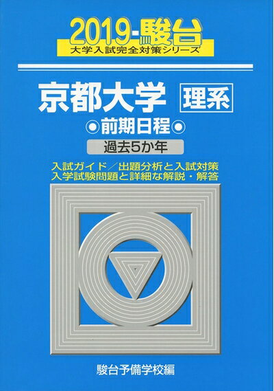 【商品名】京都大学〈理系〉前期日程: 過去5か年 (2019) (大学入試完全対策シリーズ 14)（中古品）中古本の特性上【ヤケ、破れ、折れ、メモ書き、匂い】等がある場合がございます。特に状態が【可】の場合は書き込みや破れがある場合がござい...