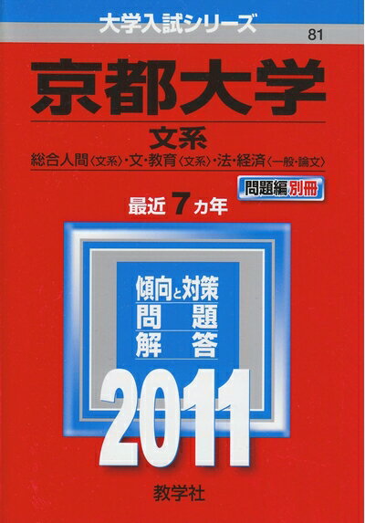【商品名】京都大学(文系) [201版 大学入試シリーズ]（中古品）中古本の特性上【ヤケ、破れ、折れ、メモ書き、匂い】等がある場合がございます。特に状態が【可】の場合は書き込みや破れがある場合がございますので予めご承知おきのほどよろしくお願...