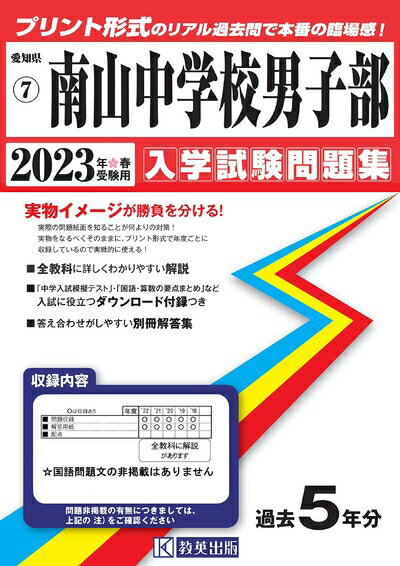 【商品名】南山中学校男子部入学試験問題集202春受験用(実物に近いリアルな紙面のプリント形式過去問) (愛知県中学校過去入試問題集)（中古品）中古本の特性上【ヤケ、破れ、折れ、メモ書き、匂い】等がある場合がございます。特に状態が【可】の場合...