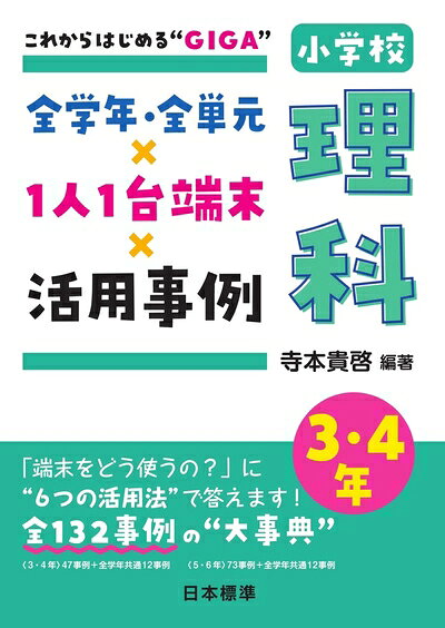 【商品名】これからはじめる“GIGA” 全学年・全単元×1人1台端末×活用事例 小学校理科 3・4年（中古品）中古本の特性上【ヤケ、破れ、折れ、メモ書き、匂い】等がある場合がございます。特に状態が【可】の場合は書き込みや破れがある場合がござ...