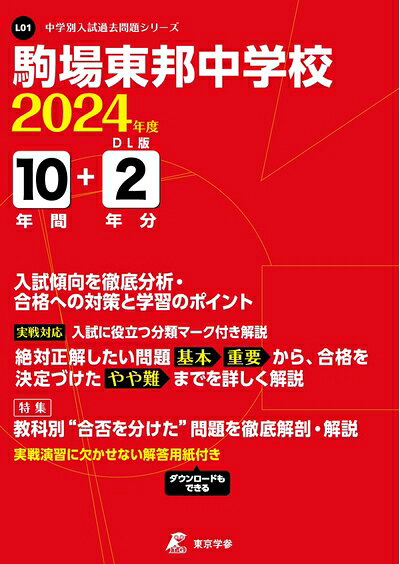 【商品名】駒場東邦中学校 2024年度 【過去問10+分】 (中学別入試過去問題シリーズL01)（中古品）中古本の特性上【ヤケ、破れ、折れ、メモ書き、匂い】等がある場合がございます。特に状態が【可】の場合は書き込みや破れがある場合がございま...