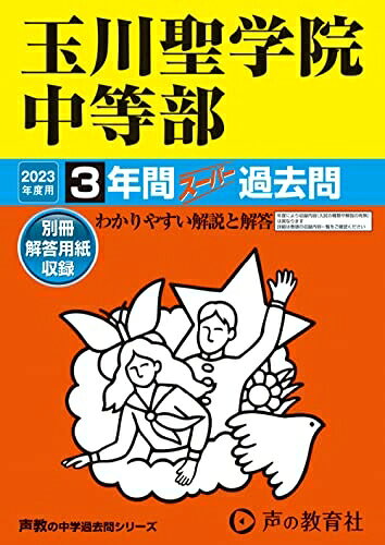 【商品名】106 玉川聖学院中等部 202度用 間スーパー過去問 (声教の中学過去問シリーズ)（中古品）中古本の特性上【ヤケ、破れ、折れ、メモ書き、匂い】等がある場合がございます。特に状態が【可】の場合は書き込みや破れがある場合がございます...