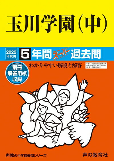 【商品名】83玉川学園(中) 202度用 5年間スーパー過去問 (声教の中学過去問シリーズ)（中古品）中古本の特性上【ヤケ、破れ、折れ、メモ書き、匂い】等がある場合がございます。特に状態が【可】の場合は書き込みや破れがある場合がございますの...