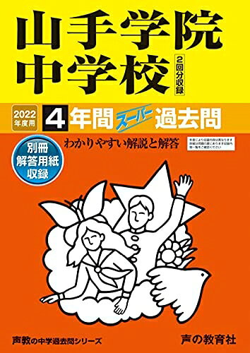【商品名】313山手学院中学校 202度用 4年間スーパー過去問 (声教の中学過去問シリーズ)（中古品）中古本の特性上【ヤケ、破れ、折れ、メモ書き、匂い】等がある場合がございます。特に状態が【可】の場合は書き込みや破れがある場合がございます...