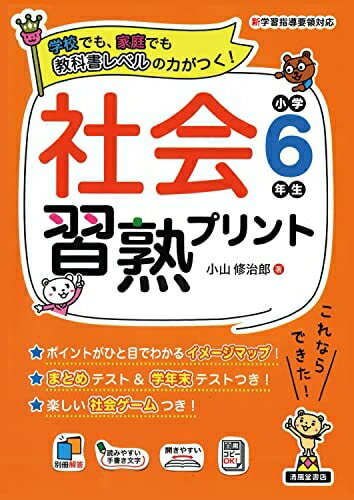 【商品名】社会習熟プリント 小学6年生（中古品）中古本の特性上【ヤケ、破れ、折れ、メモ書き、匂い】等がある場合がございます。特に状態が【可】の場合は書き込みや破れがある場合がございますので予めご承知おきのほどよろしくお願いいたします。また、...