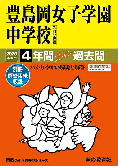 【商品名】110豊島岡女子学園中学校 2020年度用 4年間スーパー過去問 (声教の中学過去問シリーズ)（中古品）中古本の特性上【ヤケ、破れ、折れ、メモ書き、匂い】等がある場合がございます。特に状態が【可】の場合は書き込みや破れがある場合が...
