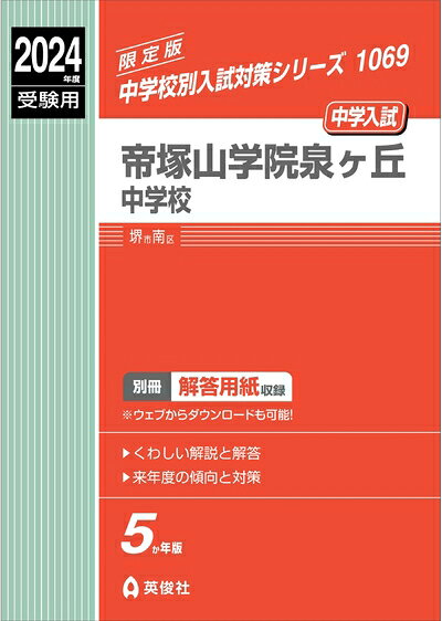 【商品名】帝塚山学院泉ヶ丘中学校 2024年度受験用 (中学校別入試対策シリーズ 1069)（中古品）中古本の特性上【ヤケ、破れ、折れ、メモ書き、匂い】等がある場合がございます。特に状態が【可】の場合は書き込みや破れがある場合がございますの...