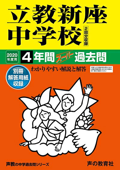 【商品名】408立教新座中学校 2020年度用 4年間スーパー過去問 (声教の中学過去問シリーズ)（中古品）中古本の特性上【ヤケ、破れ、折れ、メモ書き、匂い】等がある場合がございます。特に状態が【可】の場合は書き込みや破れがある場合がござい...
