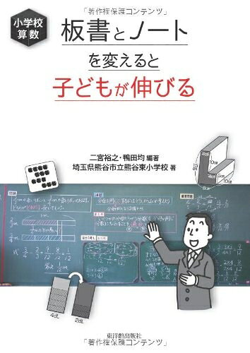 【商品名】小学校算数 板書とノートを変えると子どもが伸びる（中古品）中古本の特性上【ヤケ、破れ、折れ、メモ書き、匂い】等がある場合がございます。特に状態が【可】の場合は書き込みや破れがある場合がございますので予めご承知おきのほどよろしくお願...