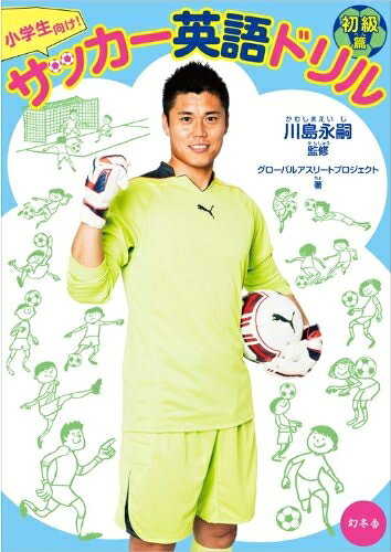 【商品名】小学生向け! サッカー英語ドリル 初級篇【CD2枚付】（中古品）中古本の特性上【ヤケ、破れ、折れ、メモ書き、匂い】等がある場合がございます。特に状態が【可】の場合は書き込みや破れがある場合がございますので予めご承知おきのほどよろし...