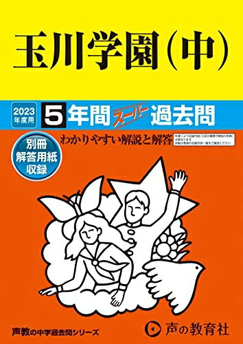 【商品名】83 玉川学園(中) 202度用 5年間スーパー過去問 (声教の中学過去問シリーズ)（中古品）中古本の特性上【ヤケ、破れ、折れ、メモ書き、匂い】等がある場合がございます。特に状態が【可】の場合は書き込みや破れがある場合がございます...