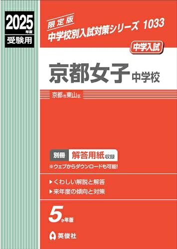 【商品名】京都女子中学校 2025年度受験用 (中学校別入試対策シリーズ 1033)（中古品）中古本の特性上【ヤケ、破れ、折れ、メモ書き、匂い】等がある場合がございます。特に状態が【可】の場合は書き込みや破れがある場合がございますので予めご...