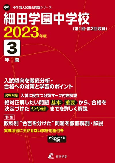【商品名】細田学園中学校 202度 【過去問分】 (中学別 入試問題シリーズQ04)（中古品）中古本の特性上【ヤケ、破れ、折れ、メモ書き、匂い】等がある場合がございます。特に状態が【可】の場合は書き込みや破れがある場合がございますので予めご...