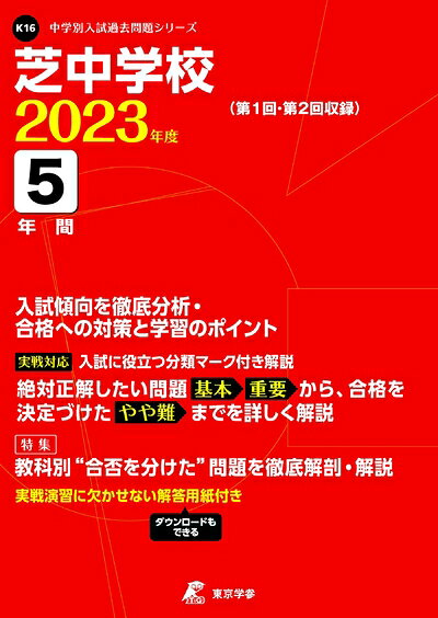 【商品名】芝中学校 202度 【過去問5年分】 (中学別 入試問題シリーズK16)（中古品）中古本の特性上【ヤケ、破れ、折れ、メモ書き、匂い】等がある場合がございます。特に状態が【可】の場合は書き込みや破れがある場合がございますので予めご承...