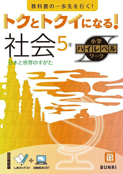 【商品名】トクとトクイになる！小学ハイレベルワーク 社会 5年（中古品）中古本の特性上【ヤケ、破れ、折れ、メモ書き、匂い】等がある場合がございます。特に状態が【可】の場合は書き込みや破れがある場合がございますので予めご承知おきのほどよろしく...