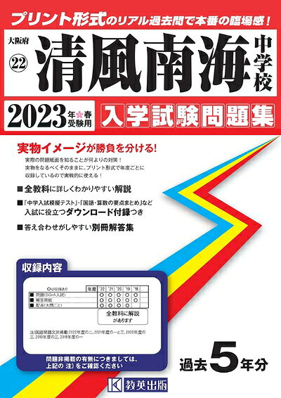 【商品名】清風南海中学校入学試験問題集202春受験用(実物に近いリアルな紙面のプリント形式過去問) (大阪府中学校過去入試問題集)（中古品）中古本の特性上【ヤケ、破れ、折れ、メモ書き、匂い】等がある場合がございます。特に状態が【可】の場合は...