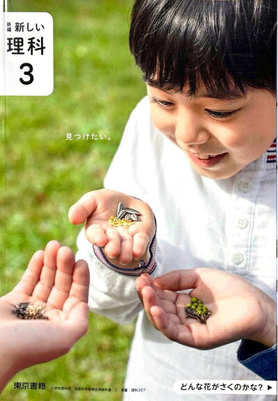 【商品名】新編 新しい理科 3 [理科 307]（中古品）中古本の特性上【ヤケ、破れ、折れ、メモ書き、匂い】等がある場合がございます。特に状態が【可】の場合は書き込みや破れがある場合がございますので予めご承知おきのほどよろしくお願いいたしま...