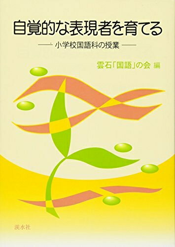 【商品名】自覚的な表現者を育てる―小学校国語科の授業（中古品）中古本の特性上【ヤケ、破れ、折れ、メモ書き、匂い】等がある場合がございます。特に状態が【可】の場合は書き込みや破れがある場合がございますので予めご承知おきのほどよろしくお願いいた...