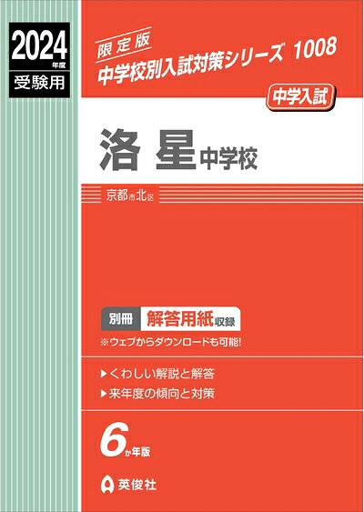 【商品名】洛星中学校 2024年度受験用 (中学校別入試対策シリーズ 1008)（中古品）中古本の特性上【ヤケ、破れ、折れ、メモ書き、匂い】等がある場合がございます。特に状態が【可】の場合は書き込みや破れがある場合がございますので予めご承知...