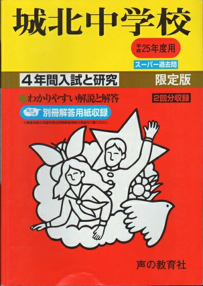 【商品名】4年間入試と研究85城北中学校 平成25年度中学受験用（中古品）中古本の特性上【ヤケ、破れ、折れ、メモ書き、匂い】等がある場合がございます。特に状態が【可】の場合は書き込みや破れがある場合がございますので予めご承知おきのほどよろし...