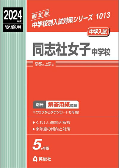 【商品名】同志社女子中学校 2024年度受験用 (中学校別入試対策シリーズ 1013)（中古品）中古本の特性上【ヤケ、破れ、折れ、メモ書き、匂い】等がある場合がございます。特に状態が【可】の場合は書き込みや破れがある場合がございますので予め...