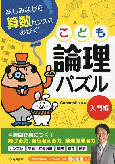【商品名】楽しみながら算数センスをみがく! こども論理パズル 入門編（中古品）中古本の特性上【ヤケ、破れ、折れ、メモ書き、匂い】等がある場合がございます。特に状態が【可】の場合は書き込みや破れがある場合がございますので予めご承知おきのほどよ...